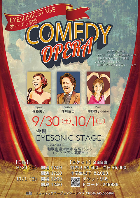 『Comedy Opera』和歌山公演開催決定!! | ミュージックエージェンシー・リベラ （かなでびと）